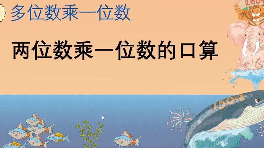 三年级数学《两位数乘一位数的口算》课堂同步巩固复习#网课