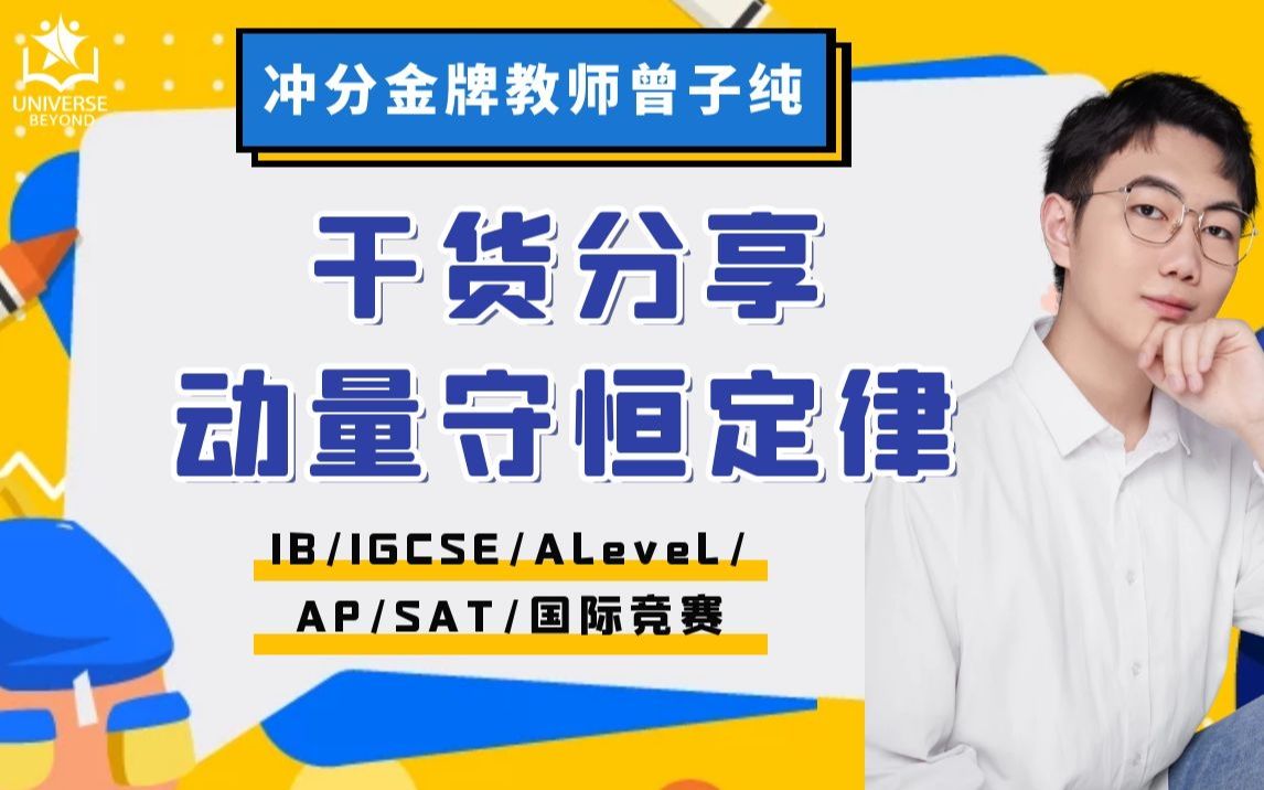 【每日一题】 动量守恒定律|IB、IGCSE、Alevel、AP物理干货 | ...