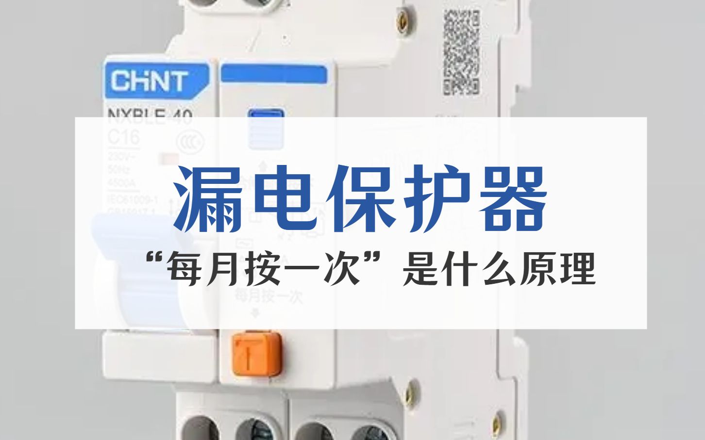 漏电保护器的这个按钮,你试过吗?