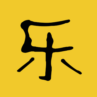 乐展有温度 