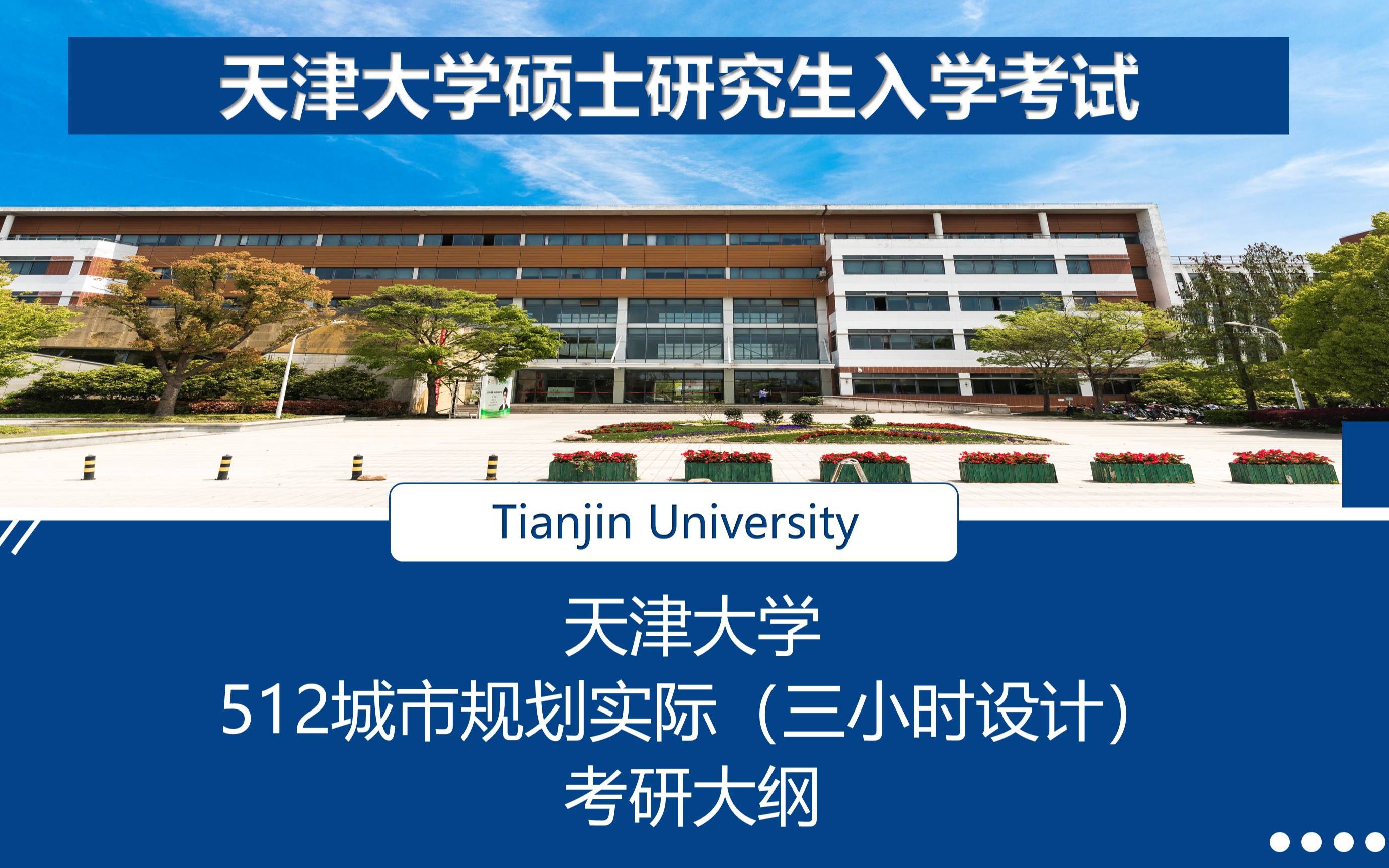 天津大学512城市规划设计(三小时设计)2024年考研大纲-考试要求及...