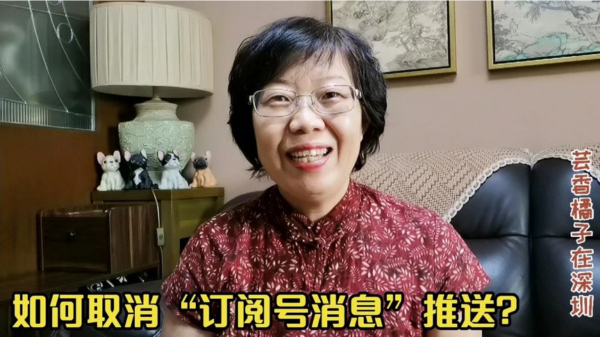 如何取消“订阅号消息”推送?操作简单,老年人一学就会
