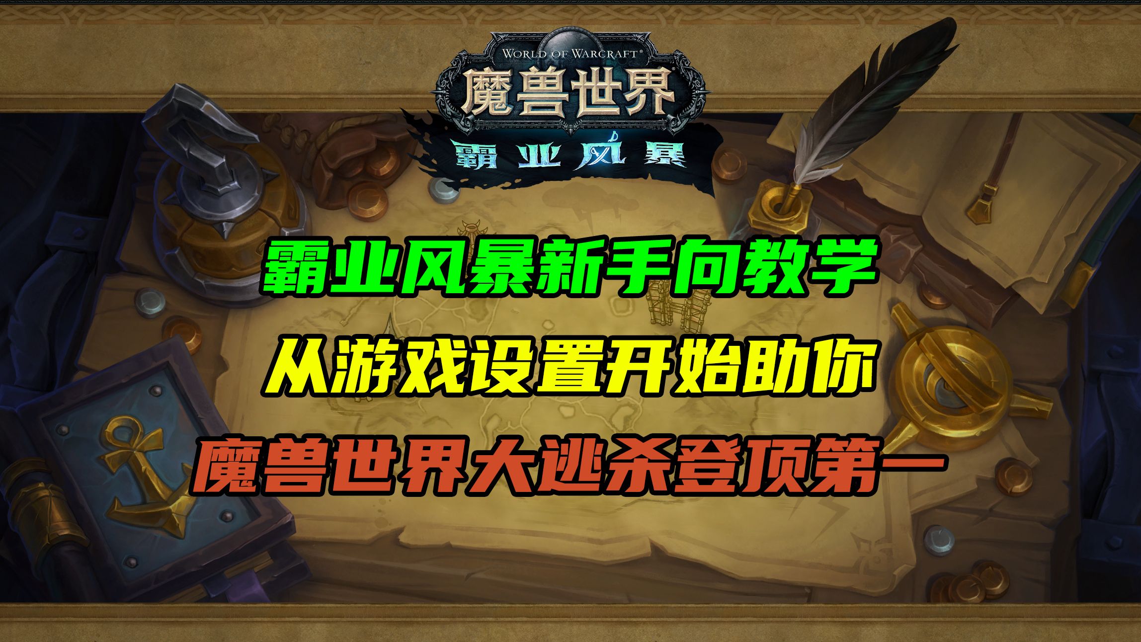 霸业风暴新手向教学!从游戏设置开始助你登顶第一!_哔哩哔哩bilibili_...