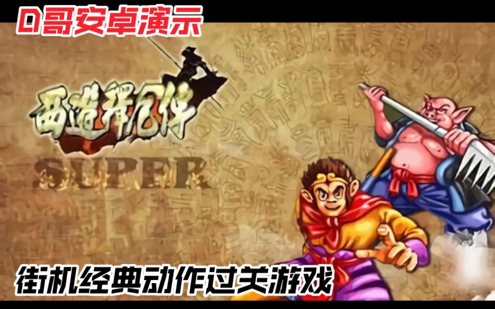 D哥安卓手机模拟街机经典动作过关游戏西游释厄传super