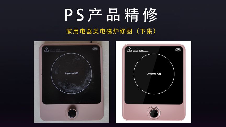 PS产品精修教程,亚马逊电商家用电器类修图,九阳电磁炉(下)