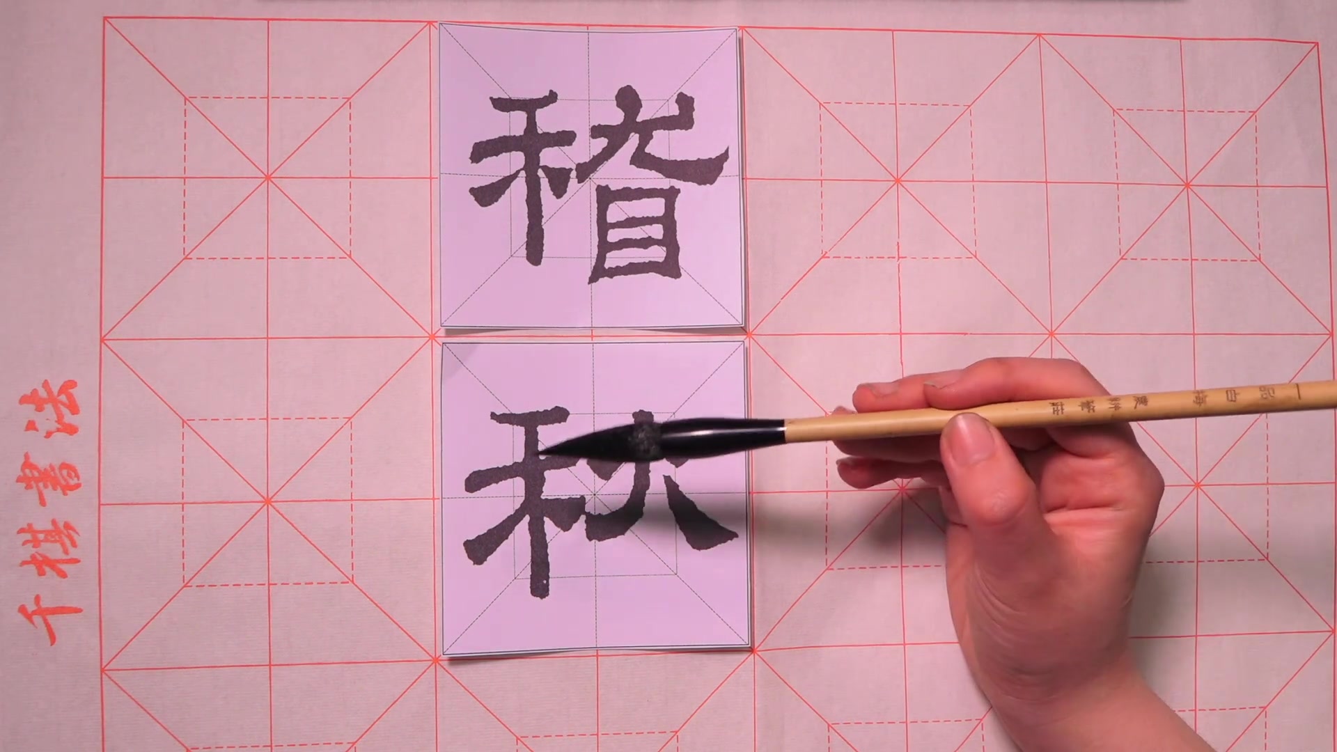 高清视频讲解隶书乙瑛碑中禾字旁的写法及变化_