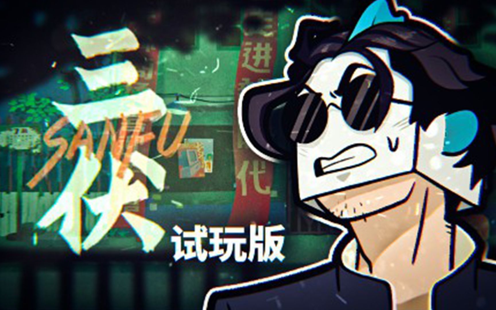 ...究竟是真实的?还是一个噱头?《三伏》试玩版【薄海纸鱼】_实况解说