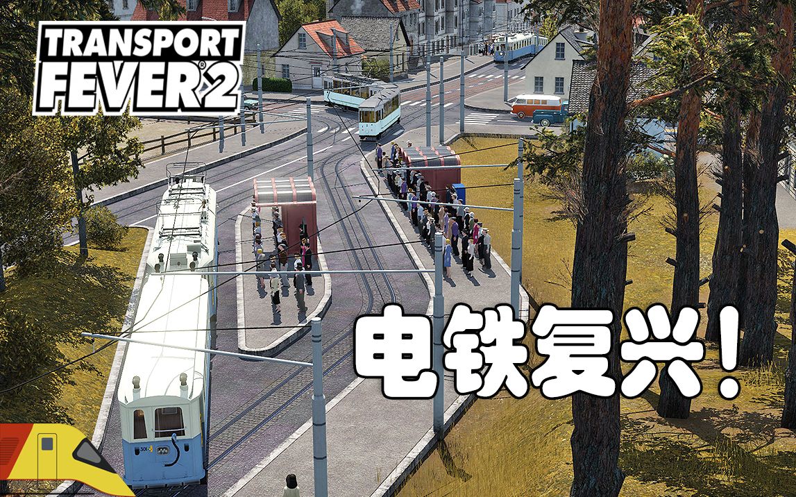 我们复兴了有轨电车!(它们赚钱了) | 狂热运输2:北极圈#4 | Transport ...