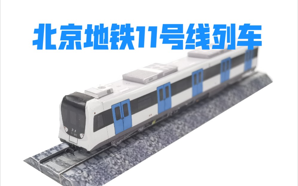 【匹格工厂原创】N比例北京地铁11号线列车模型