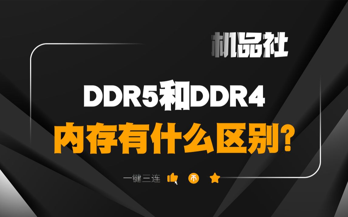 DDR5和DDR4内存有什么区别?
