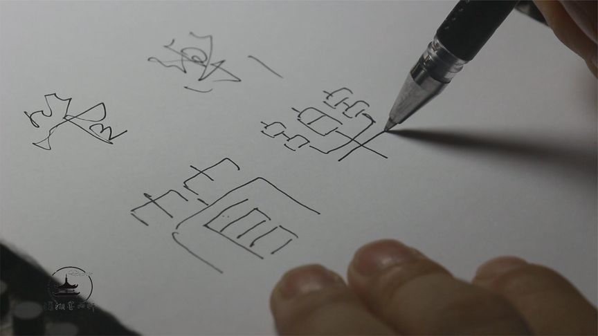 篆刻印稿设计,篆字印化选字技巧分享,可供初学者参考