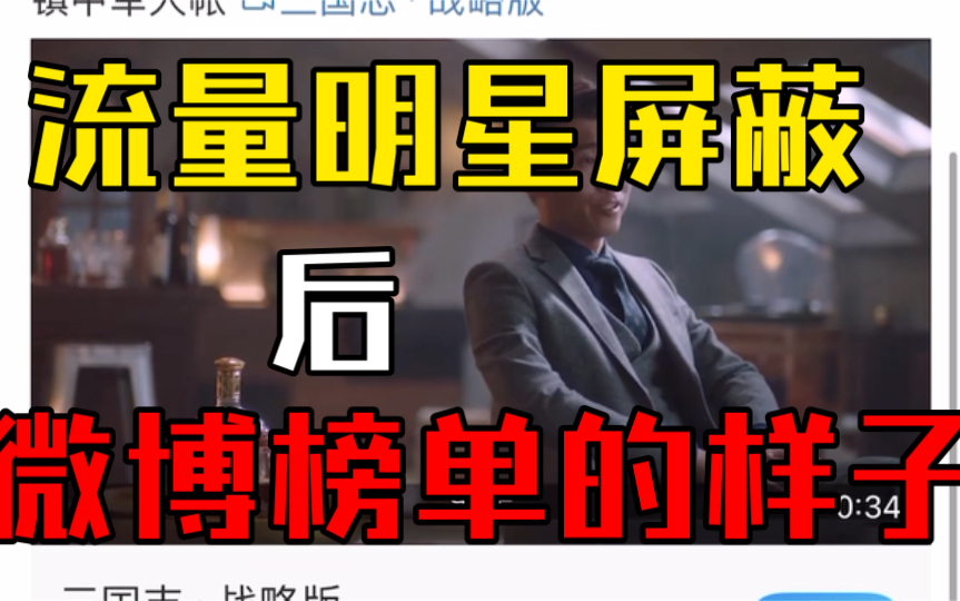 把流量明星屏蔽后微博榜单的样子