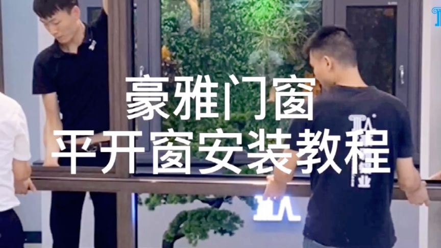 平开窗安装视频