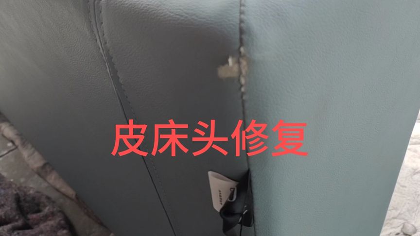 修复皮床头