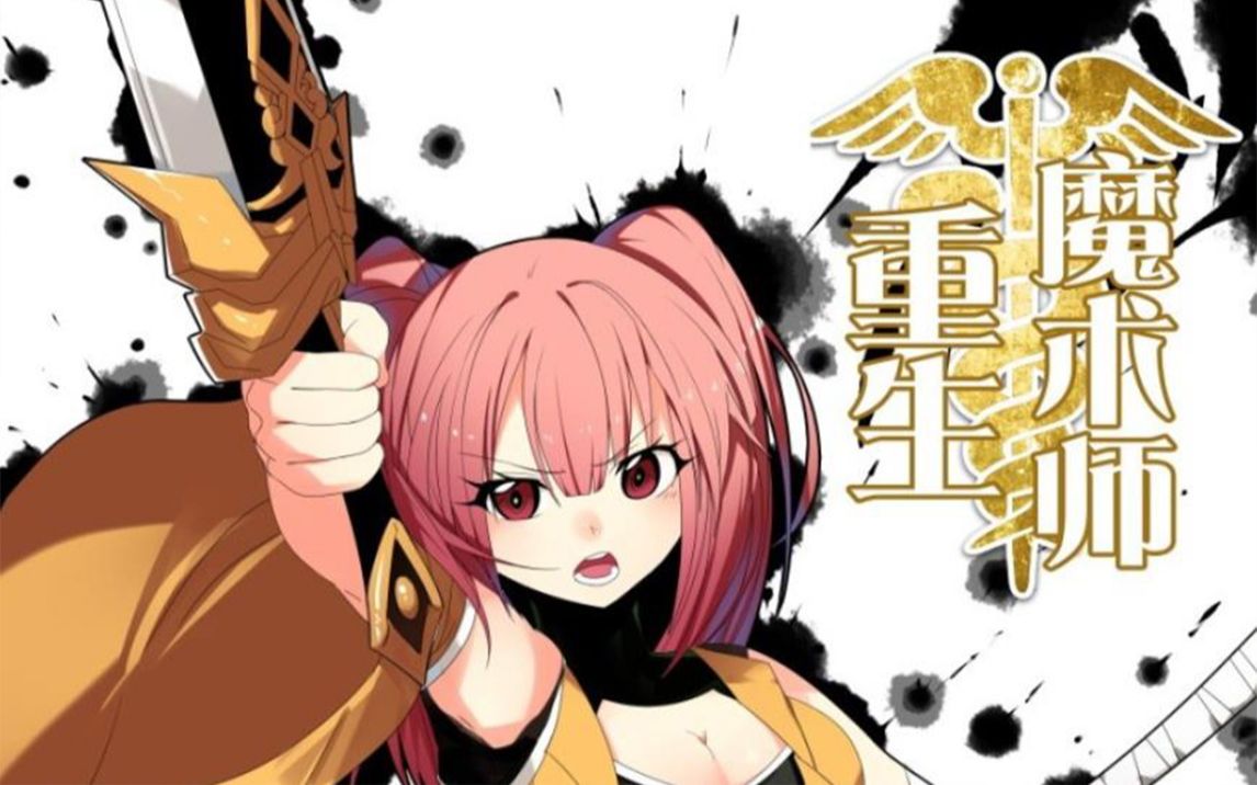 《重生魔术师》68-100