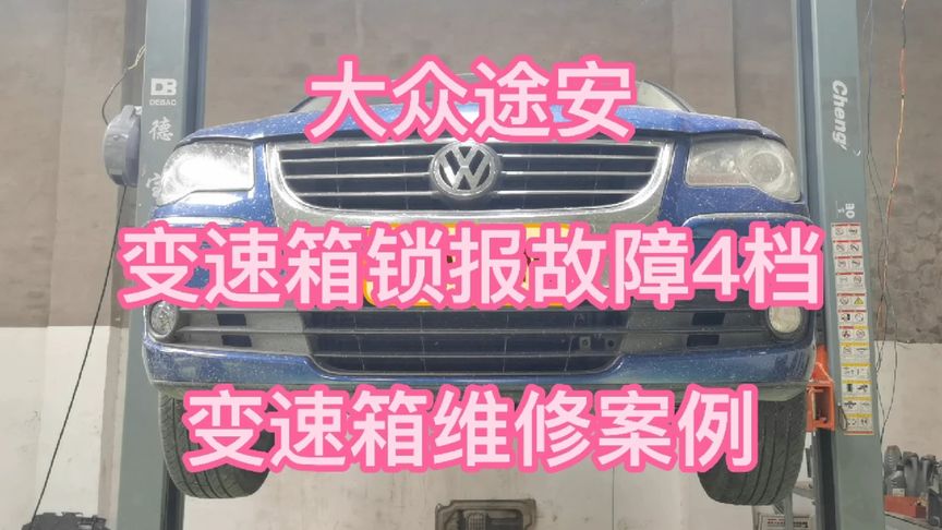 大众途安09G变速箱打滑维修案例