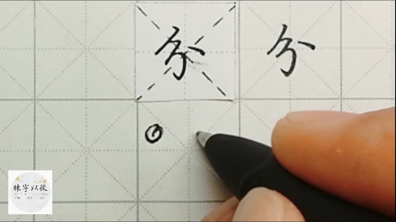 不会写连笔字? 行楷常用字“分”,特别细致的讲解 练字以后原创视频 ...
