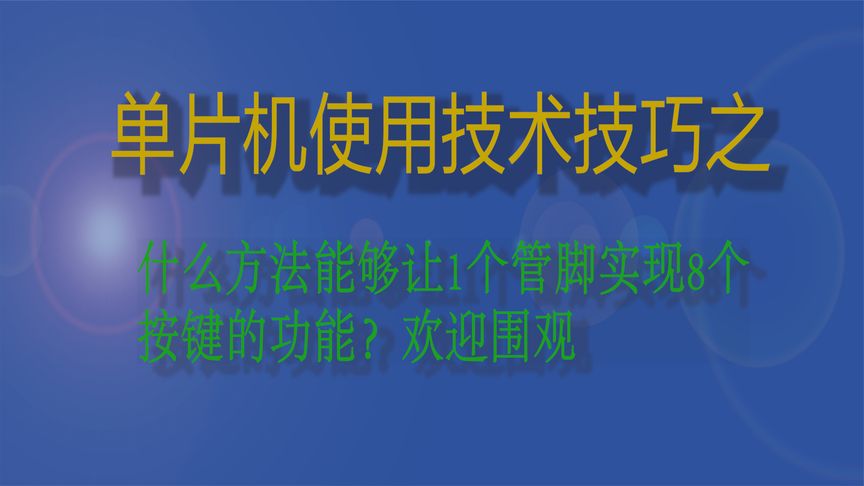 【单片机】只用单片机的1只管脚实现8个按键功能,应该怎么做?