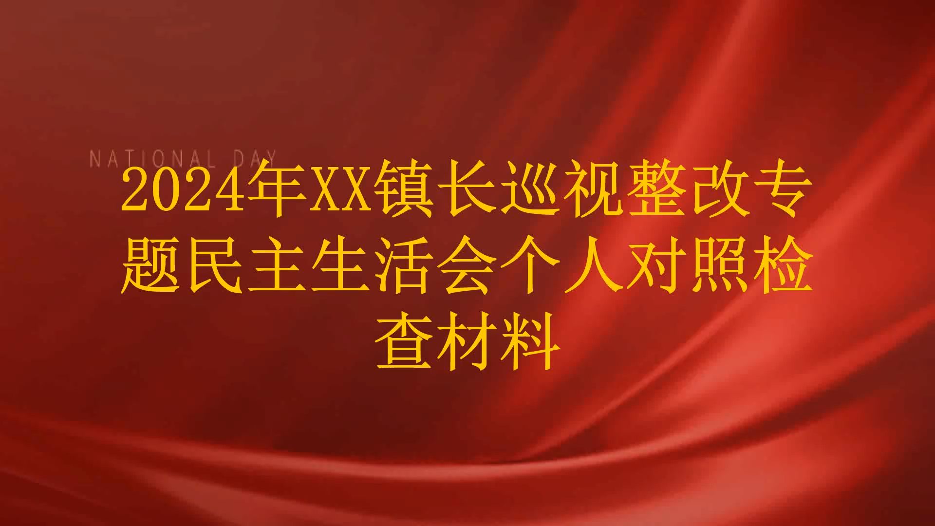 2024年XX镇长巡视整改专题民主生活会个人对照检查材料