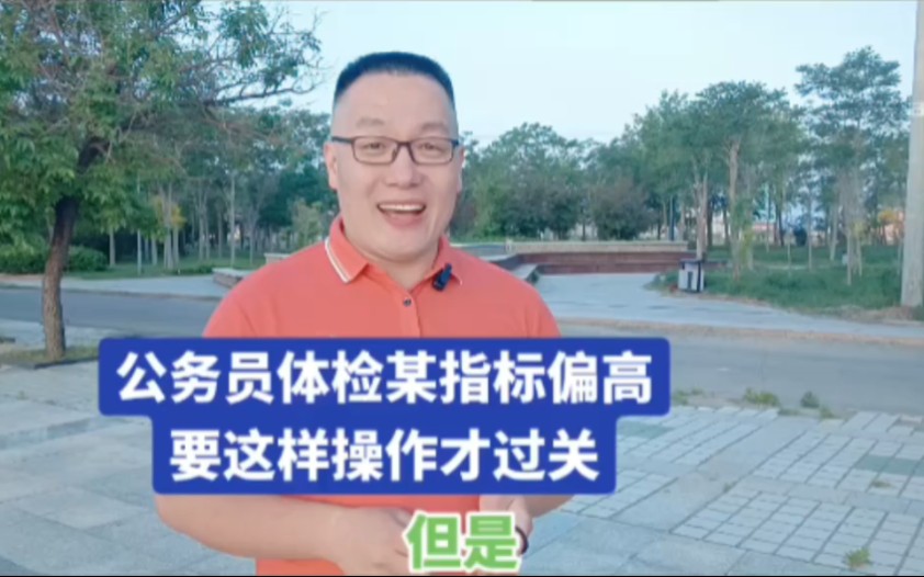 公务员体检某指标偏高,要这样操作才过关