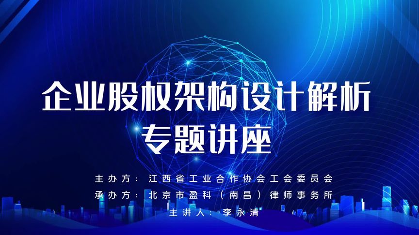 我所与江西省工业合作协会举行《企业股权架构设计解析》讲座暨