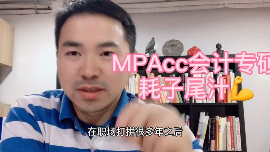 MPAcc会计专硕推荐!#研究生 #论文 #董明珠