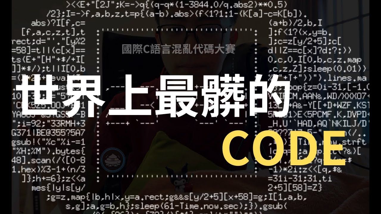 世界上最脏的Code可以混乱到什么程度?!国际C语言混乱代码大赛!
