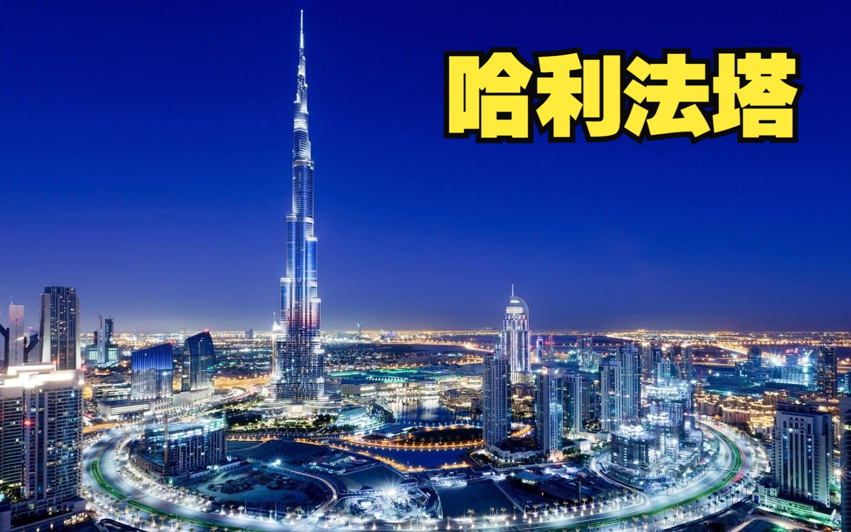 哈利法塔作为世界最高建筑,设计原理很震撼,地基是常年通电的!