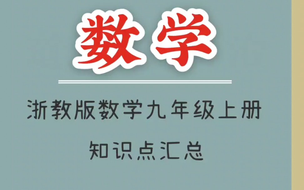 浙教版数学九年级上册知识点汇总