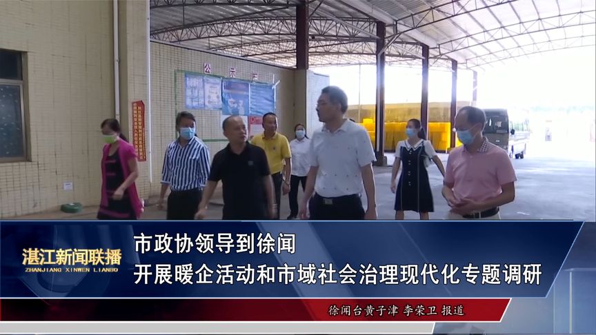 市政协领导到徐闻开展暖企活动和市域社会治理现代化专题调研