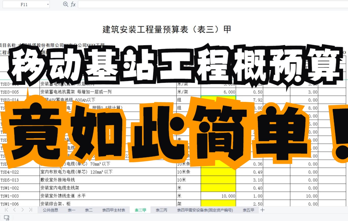 【移动通信基站工程】概预算表格填写方法