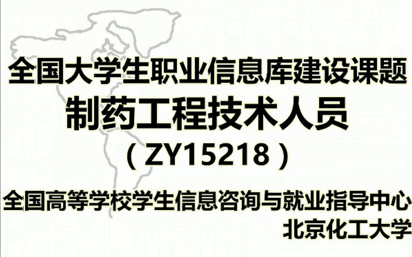 【职业介绍】139.制药工程技术人员《生物制药类》,有字幕