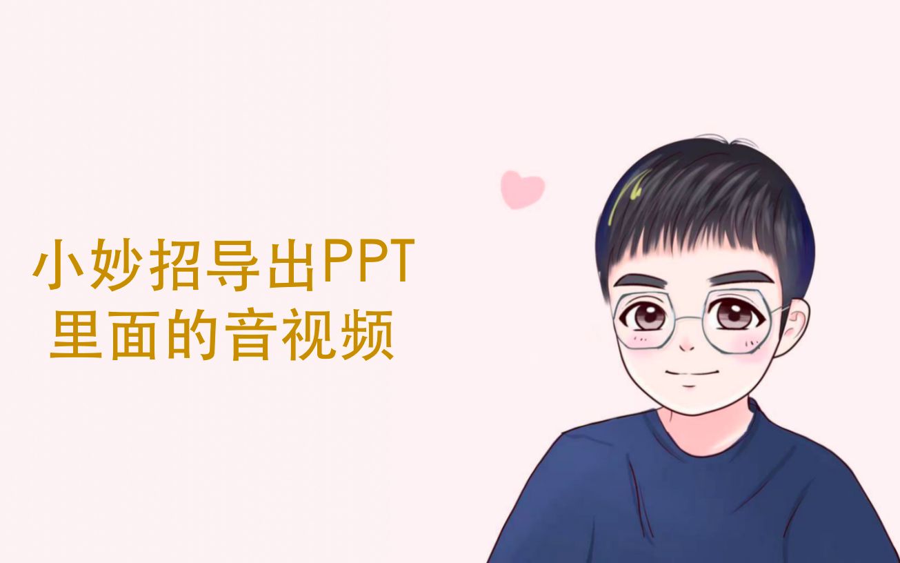 小妙招导出PPT里面的音视频