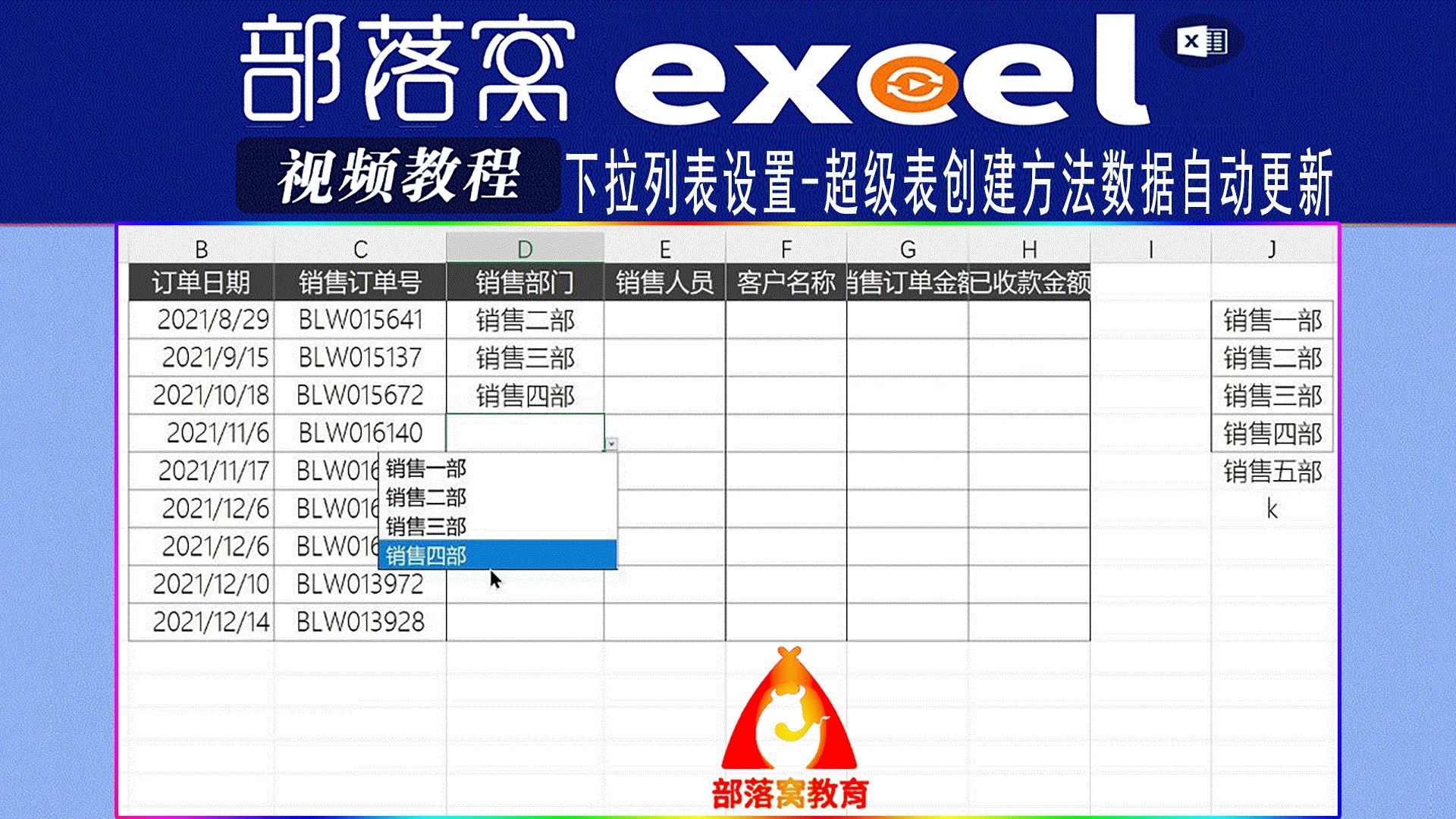 excel下拉列表设置视频:超级表创建方法数据自动更新