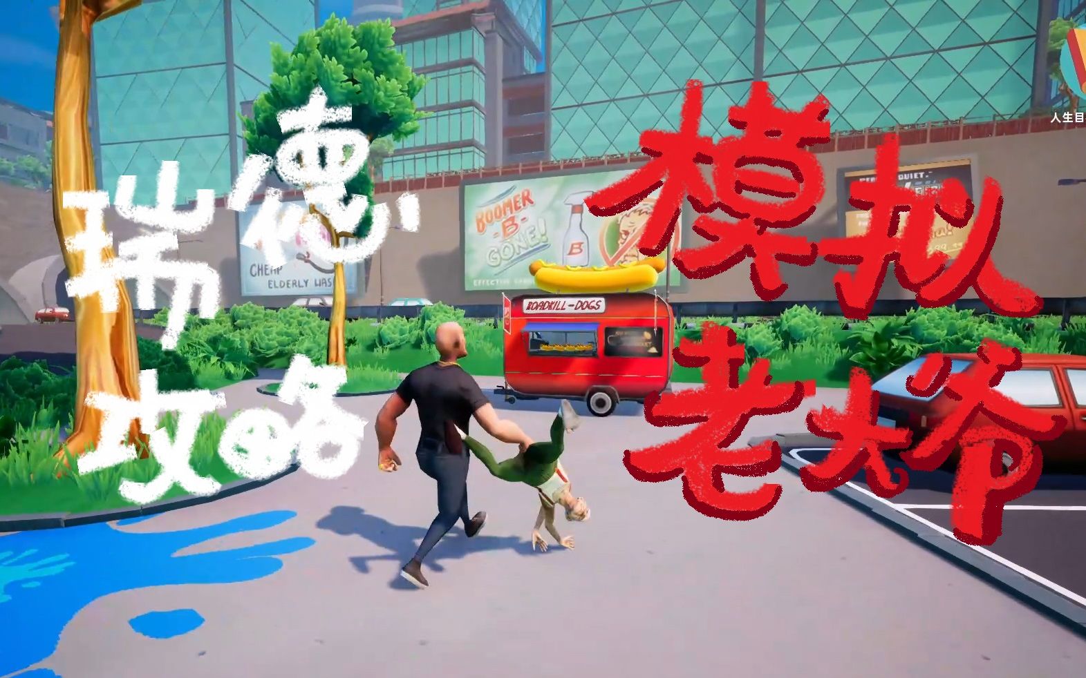 【瑞德】模拟老大爷 沙雕攻略~~包含武器位置及偷渡佛罗里达办法