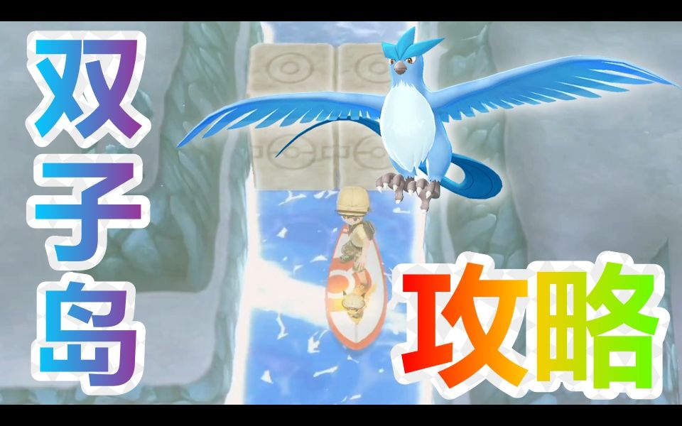 29★精灵宝可梦★Pokemon Let's Go! 皮卡丘★双子岛攻略