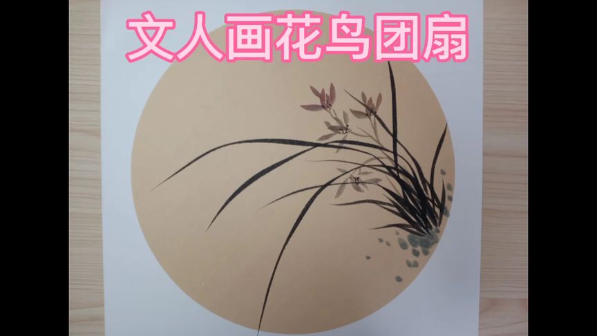 讲解文人画团扇四君子(兰花)零基础学画画