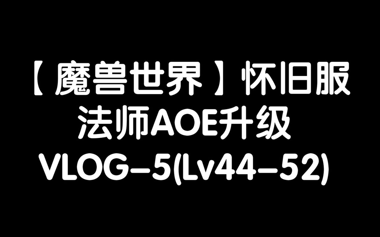 【魔兽世界怀旧服】法师AOE升级 VLOG-5(Lv44-52)