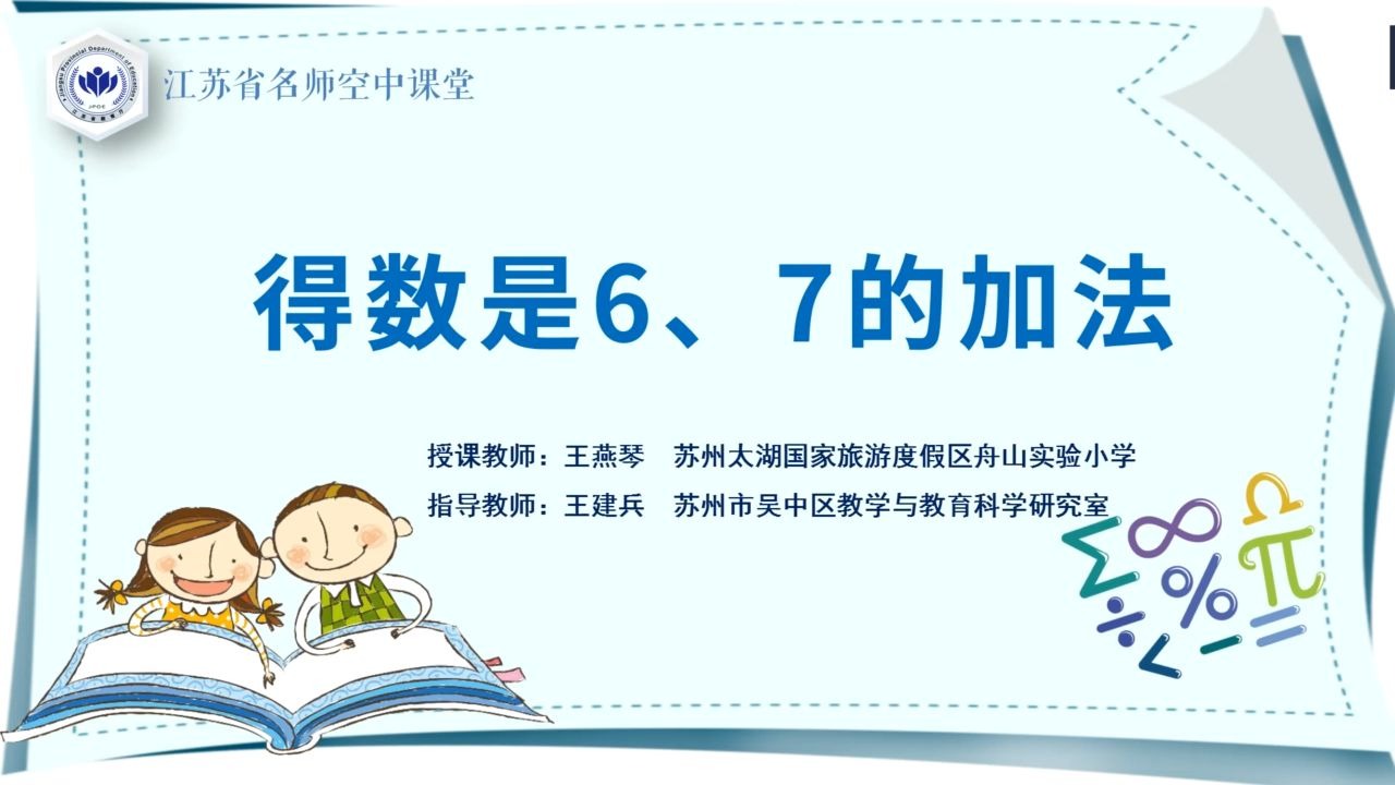 苏教版数学【一年级上册】14.得数是6、7的加法【配套课件+教案 请...