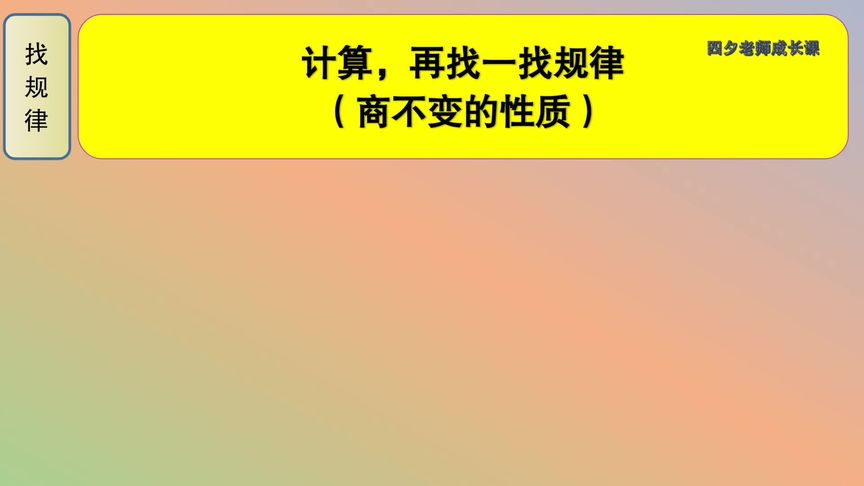 四年级数学:计算,再找一找规律(商不变的性质)
