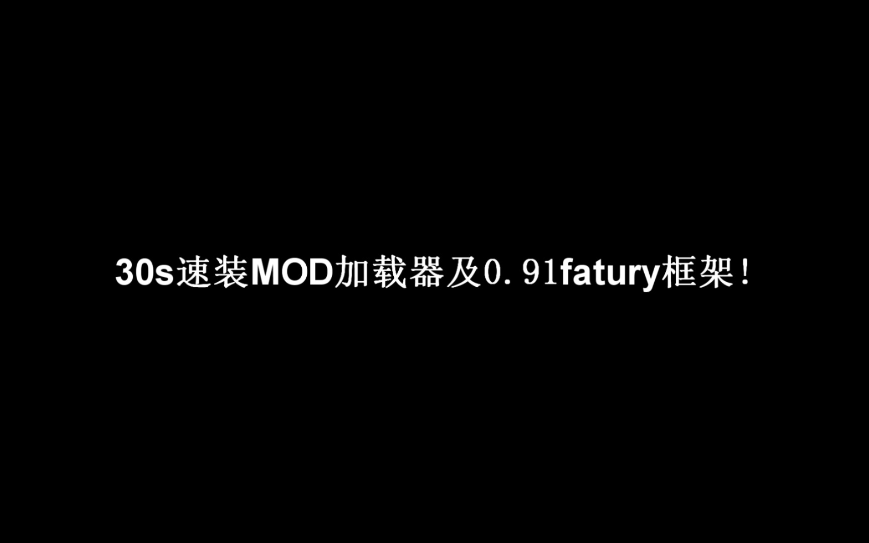 【鬼谷八荒MOD基础环境30s速装教程!】只要30s,帮你安装完MOD...