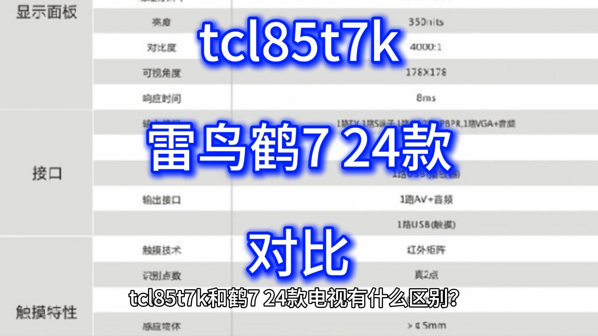 tcl85t7k和鹤7 24款测评对比,区别怎么选,tcl85t7k和雷鸟鹤7哪个好?