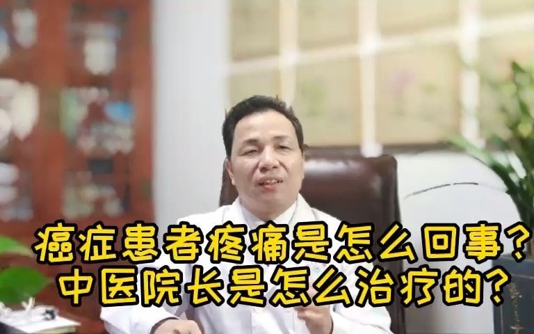 癌症患者的癌痛还可以这样治疗?