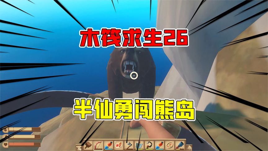 木筏求生26:熊出没!半仙勇闯熊岛完成第三个主线任务,收获满满