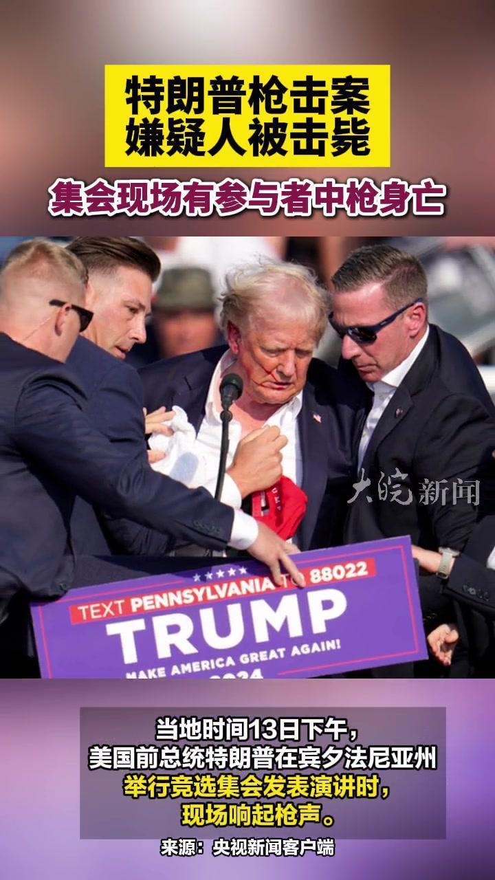 ...美国前总统特朗普在宾夕法尼亚州举行竞选集会发表演讲时,现场响起...