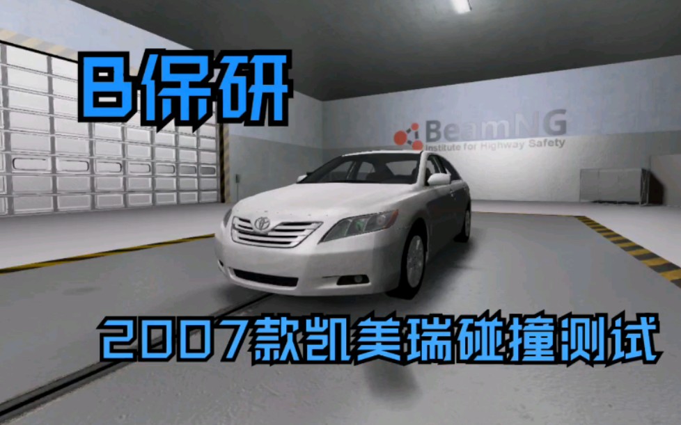 【B保研】丰田2007款凯美瑞碰撞测试