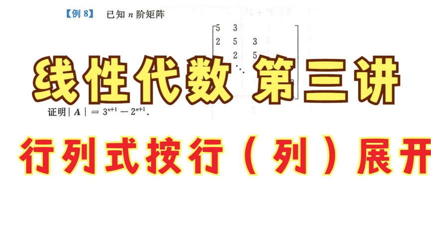 线性代数 第三讲 行列式按行(列)展开