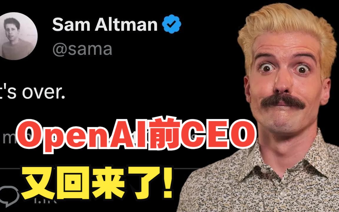 【闹剧结束】OpenAI前CEO Sam又回来了!连续剧终于收尾了