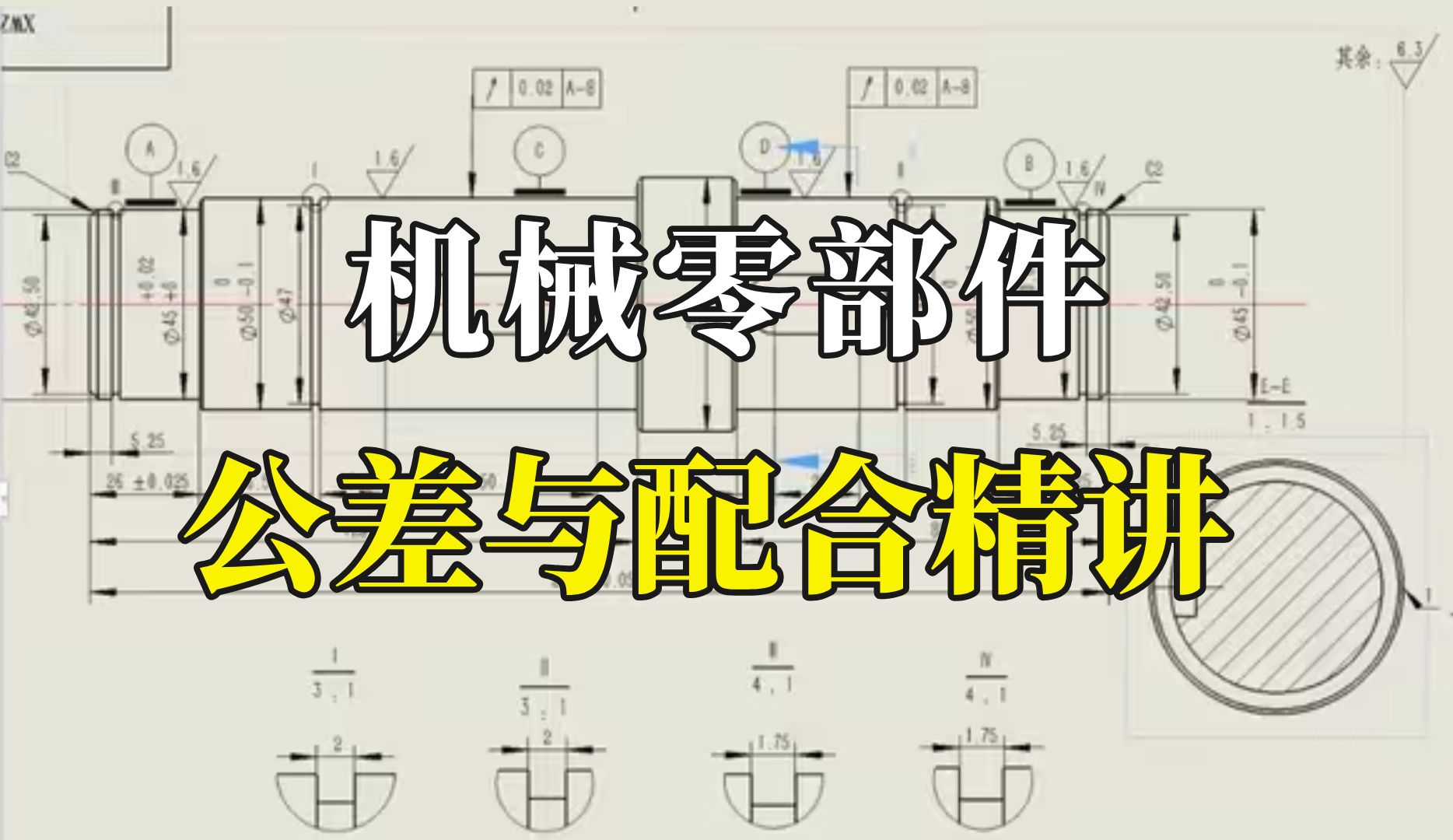 零部件公差与配合:尺寸公差、 形位公差、粗糙度、公差 标注讲解