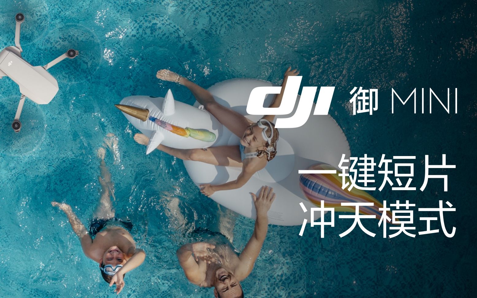 御 Mavic Mini 官方教学视频 | 一键短片教学